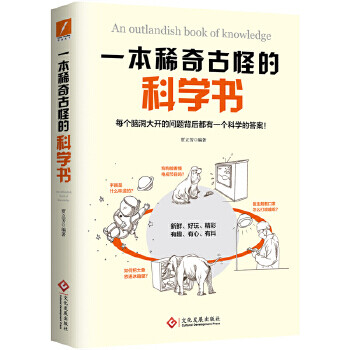 一本稀奇古怪的科学书【正版图书】