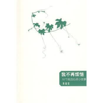 我不再烦恼 苏拾莹【正版书】