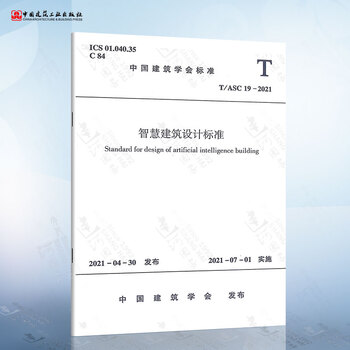 T/ASC 19-2021 智慧建筑设计标准