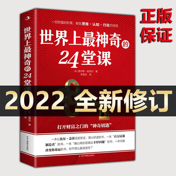 世界上神奇的24堂课(美)查尔斯哈奈尔著 具有影响力的潜能训练课程安利直销售经典励志哲理的书 世界上神奇的24堂课