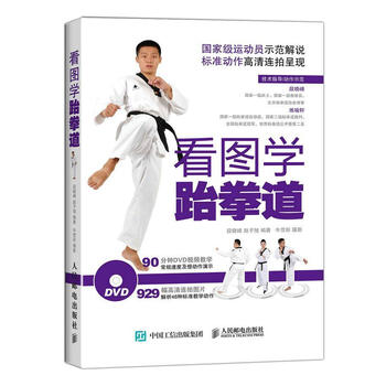 【新华书店 正版书籍】看图学跆拳道段晓峰,赵子旭人民邮电出版社 正版图书绘本