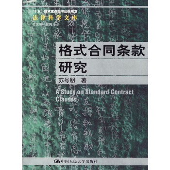 格式合同条款研究苏号朋