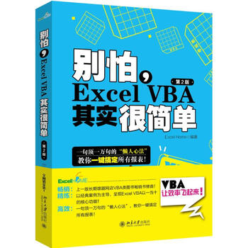 别怕,Excel VBA其实很简单 Excel Home 编 中信书店