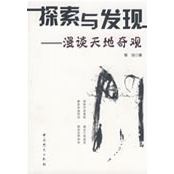 探索与发现—漫谈天地奇观【正版图书】