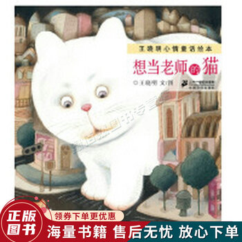 想当老师的猫：王晓明心情童话绘本