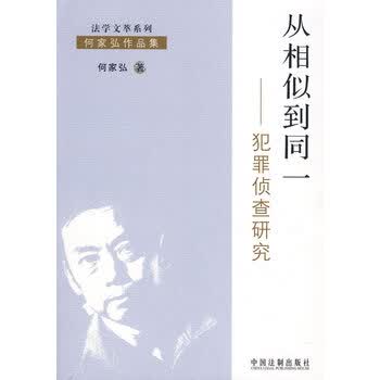 犯罪侦查研究:从相似到同一