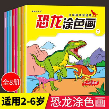 宝贝趣味涂色画系列 8册 幼儿画画启蒙涂色填鸭简笔画  公主涂色秀画画本儿童美术绘画 恐龙涂色画 8册
