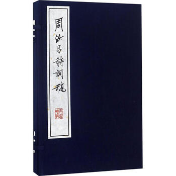周汝昌诗词稿 周汝昌 中华书局 9787101131284