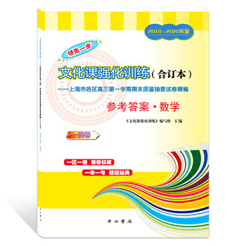 2018-2020年版领先一步上海高考数学一模卷参考答案 文化课强化训练3年合订本 上海市高三第一学