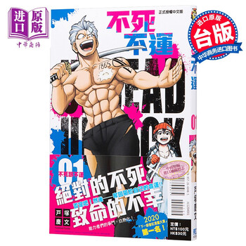 漫画 不死不运1 户塚庆文 台版漫画书 不死不幸 东立出版JUMP2020下一部漫画大奖No.1