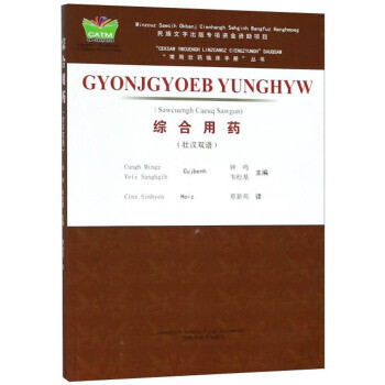 正版图书 综合用药(壮汉双语) “常用壮药临床手册”丛书 钟鸣,韦松基,覃新苑 广西科学技术出版社
