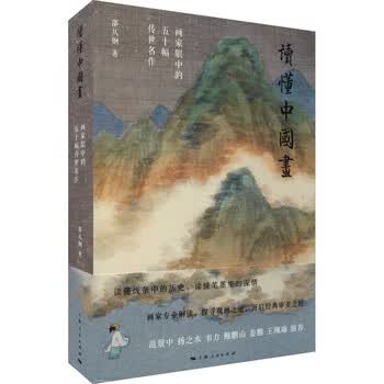 读懂中国画  邵仄炯著 上海人民