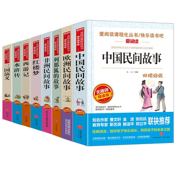 非洲民间 欧洲民间 中国民间 列那狐 西游 水浒 三国 红楼/儿童文学快乐读书吧五年级（带考点手册）