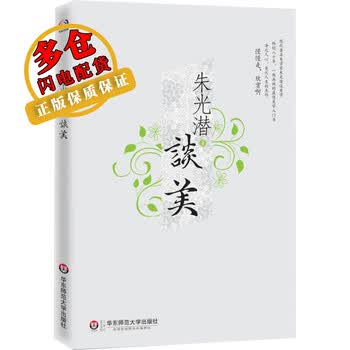 朱光潜谈美 朱光潜 著 美学 WX