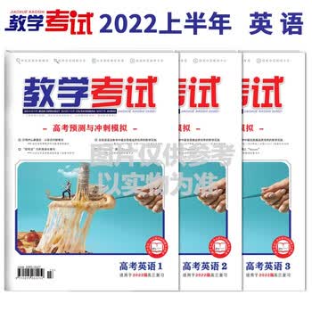 订阅2022年上半年教学考试杂志1 2 3 高考杂志 出版一期发一期 共发3次 英语