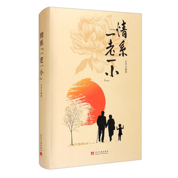 正版 情系“一老一小”9787515411217