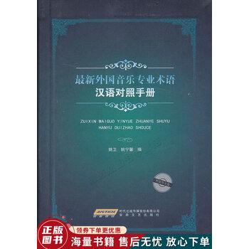 外国音乐专业术语汉语对照手册