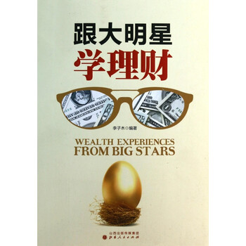 跟大明星学理财
