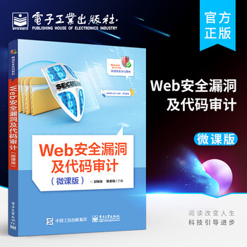 Web安全漏洞及代码审计（微课版）