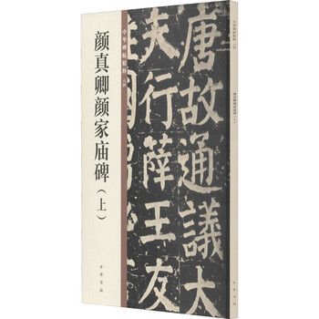 颜真卿颜家庙碑(上) 图书