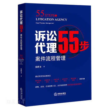 诉讼代理55步:案件流程管理