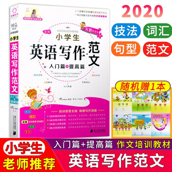 2021全脑作文特级教师全程点拨全新小学生英语写作范文入门篇+提高篇小学生3-6年级入门阶梯训练英汉