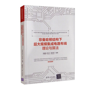 非曼哈顿结构下超大规模集成电路布线理论与算法9787302599449