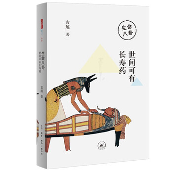 正版 生命八卦  袁越 生活.读书.新知三联书店 9787108071347