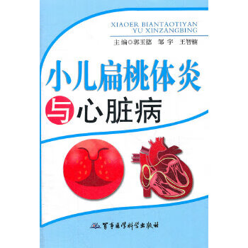 小儿扁桃体炎与心脏病【正版图书】