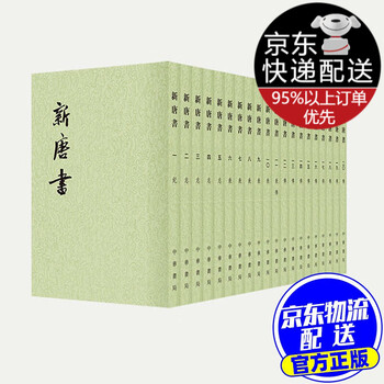 新唐书 (宋)欧阳修,(宋)宋祁 撰 全20册 二十四史繁体竖排 中华书局有限公司