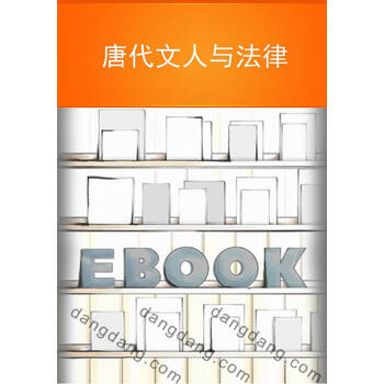 唐代文人与法律【正版书】