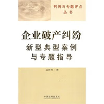 企业破产纠纷新型典型案例与专题指导