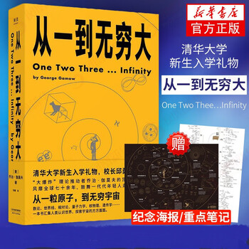 从一到无穷大 物理科普读物 乔治伽莫夫著 清华大学新生礼物 青少年中小学生科普读物