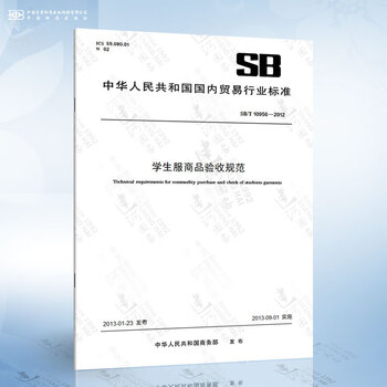SB/T 10956-2012 学生服商品验收规范