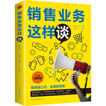 销售业务这样谈:全新图解版 陈育婷 中国华侨出版社 正版书籍 正版
