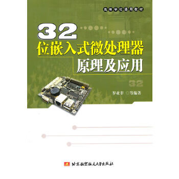 32位嵌入式微处理器原理及应用 罗亚非