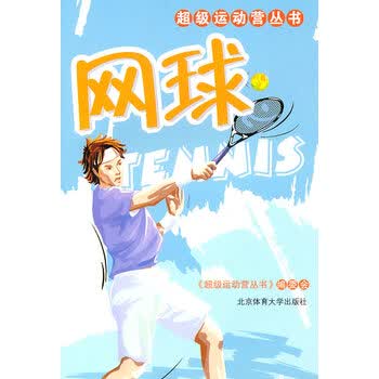 网球(超级运动营丛书)【正版图书】