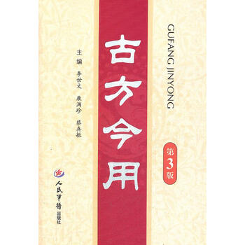 古方今用(第三版)