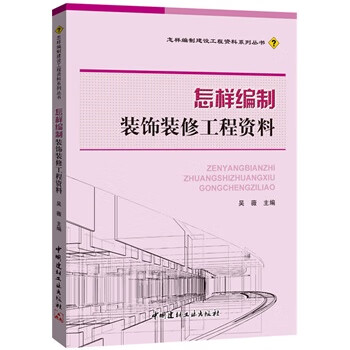怎样编制装饰装修工程资料 吴薇