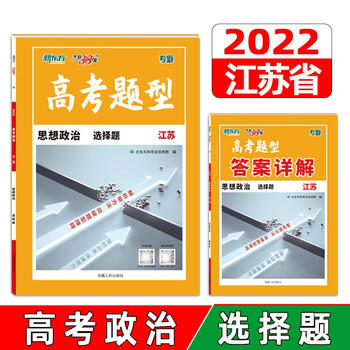 天利38套 思想政治 选择题  2022江苏 高考题型