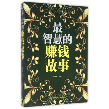 智慧的赚钱故事 杨建峰
