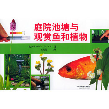 庭院池塘与观赏鱼和植物【正版图书】