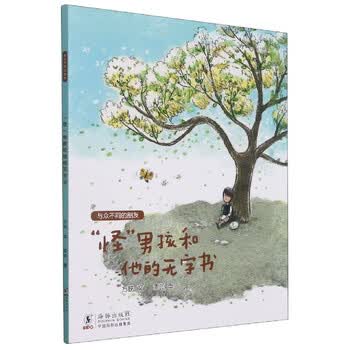 怪男孩和他的无字书/与众不同的朋友