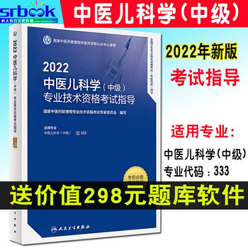 2022年人卫版中医儿科学中级考试指导 中医儿科主治医师中级职称考试教材全国卫生专业技术资格考试用书 人民卫生出版社9787117323765