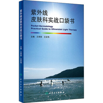 紫外线皮肤科实战口袋书 王秀丽,王宏伟 编 皮肤病学与性病学 WX