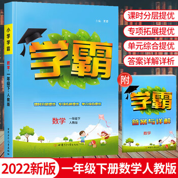 【科目可选】2022新版经纶小学学霸一年级下册语文数学人教版北师版小学生练习册同步课本专项训练 一年级下册 数学 人教版