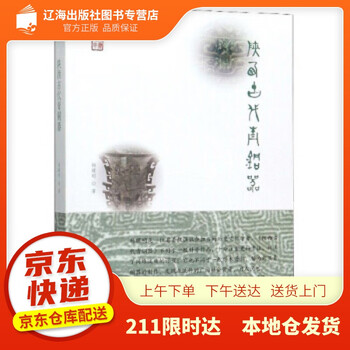 【新华图书籍 正版速发】国宝传奇：陕西古代青铜器 杨曙明 著 文物出版社 9787501061365