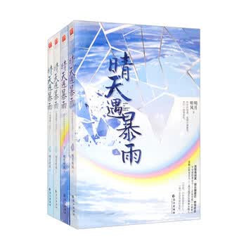 晴天遇暴雨（套装全4册）