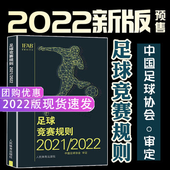 【2022新版现货】足球竞赛规则2021/2022年中国足协审定规则足球裁判规则教练裁判员培训教材训练足规2022足球竞赛规则2022足球