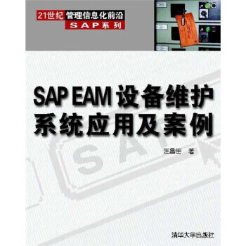 21世纪管理信息化前沿SAP系列:SAP EAM设备维护系统应用及案例 汪昌任 清华大学出版社